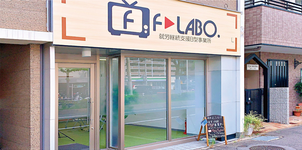施設について｜F-LABO.就労継続支援B型事務所