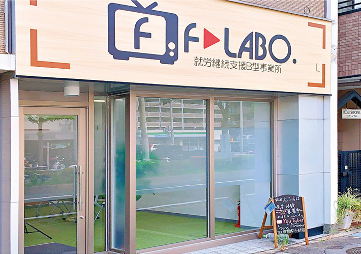 施設について｜F-LABO.就労継続支援B型事務所